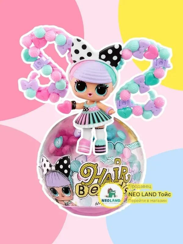 ЛОЛ сюрпрайз Кукла в шаре Hair Beads с аксессуарами