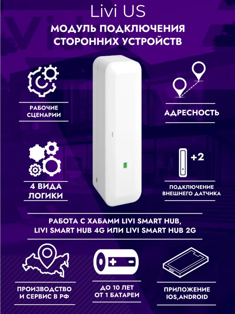 Датчик Livi US, интеграция сторонних устройств, беспроводное соединение