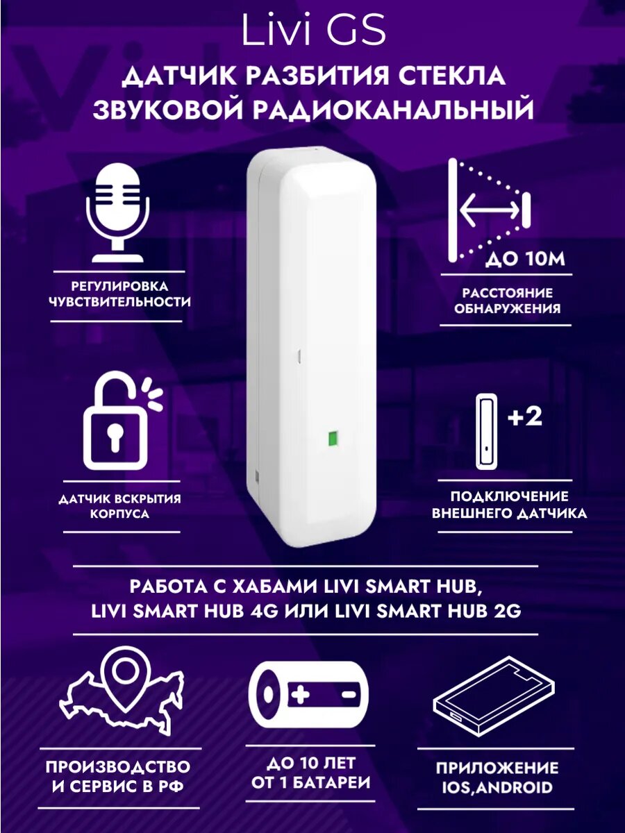 Датчик разбития стекла беспроводной Livi GS, белый, IP30, для умного дома