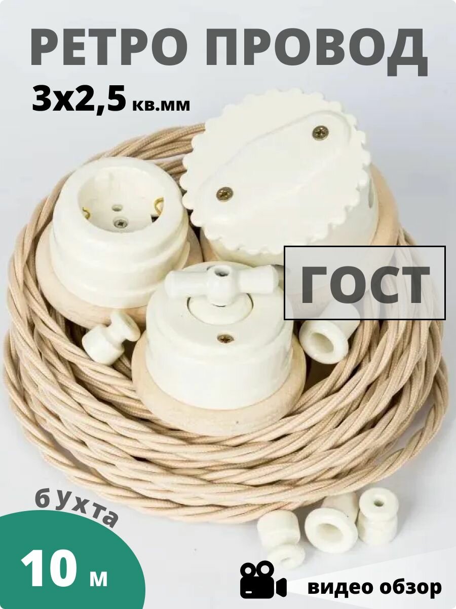 Ретро провод "Эко" 3х2,5 мм2, 10 м, бежевый ГОСТ витой винтажный плетеный текстильный TDM