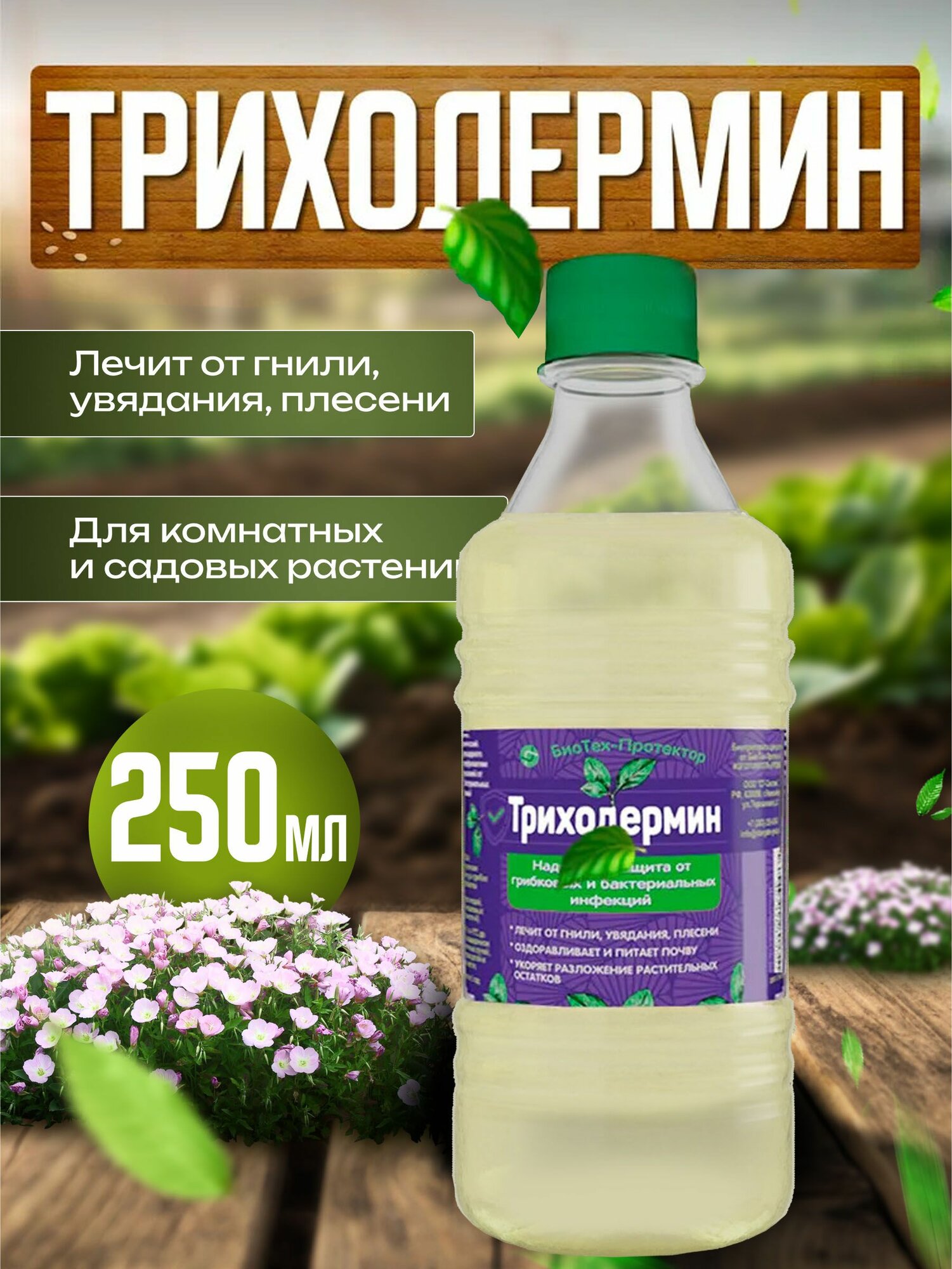 Биостимулятор Tpuходepмuн Культуральная жидкость для растений 250 мл