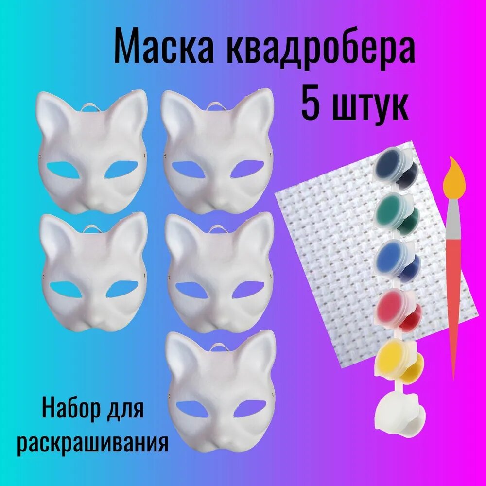 Маска для квадробики кошка 5 штук набор