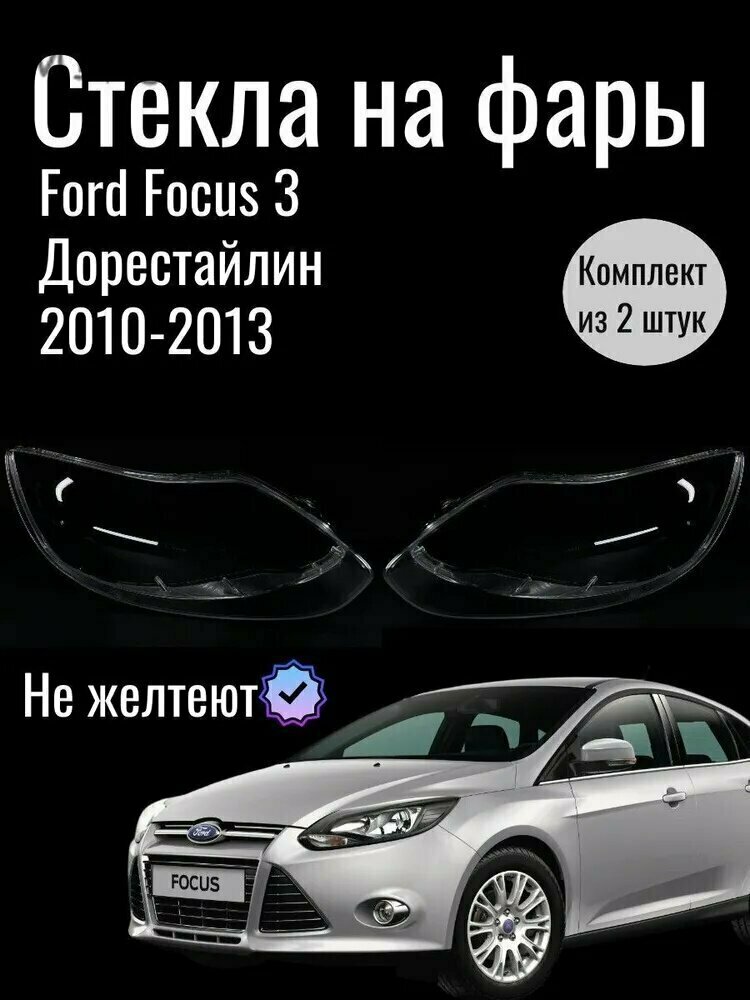 Стекло фары, арт. 7754357909712, 2 шт.