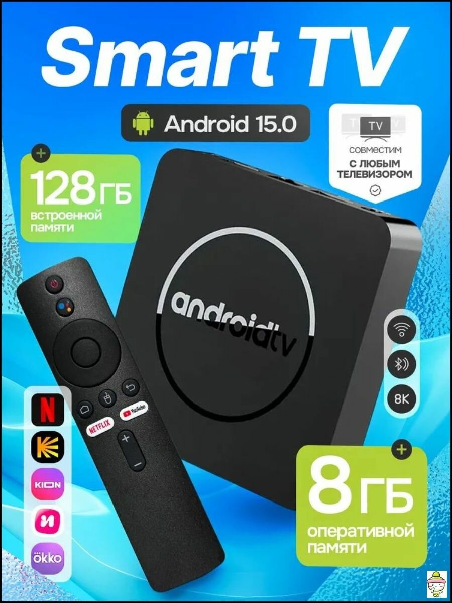 ТВ приставка Android TV 8K Ultra HD Смарт ТВ приставка с 8 ГБ RAM, 128 ГБ памяти, Android 15, медиаплеер с Wi-Fi и LTE