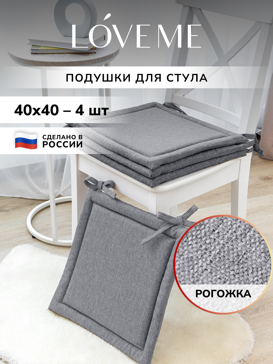 Комплект подушек для стула с завязками 40х40 см LoveME - 4 шт, рогожка