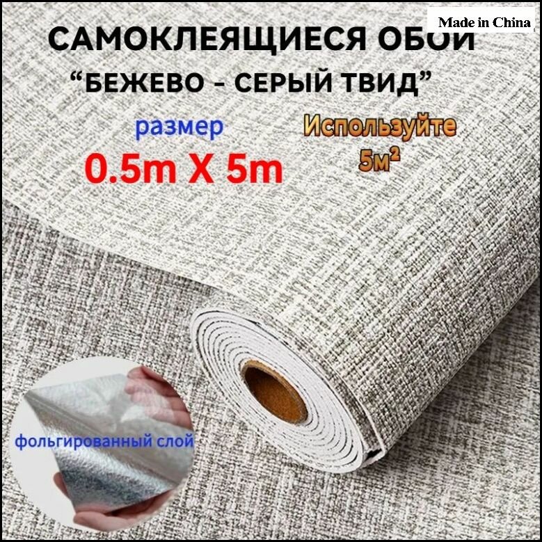 Эксклюзивные самоклеящиеся ПВХ панели бежевый твид 0.5 м х 5 м для отделки кухни ванной дачи и жилых помещений из мягкой фольги в рулоне-