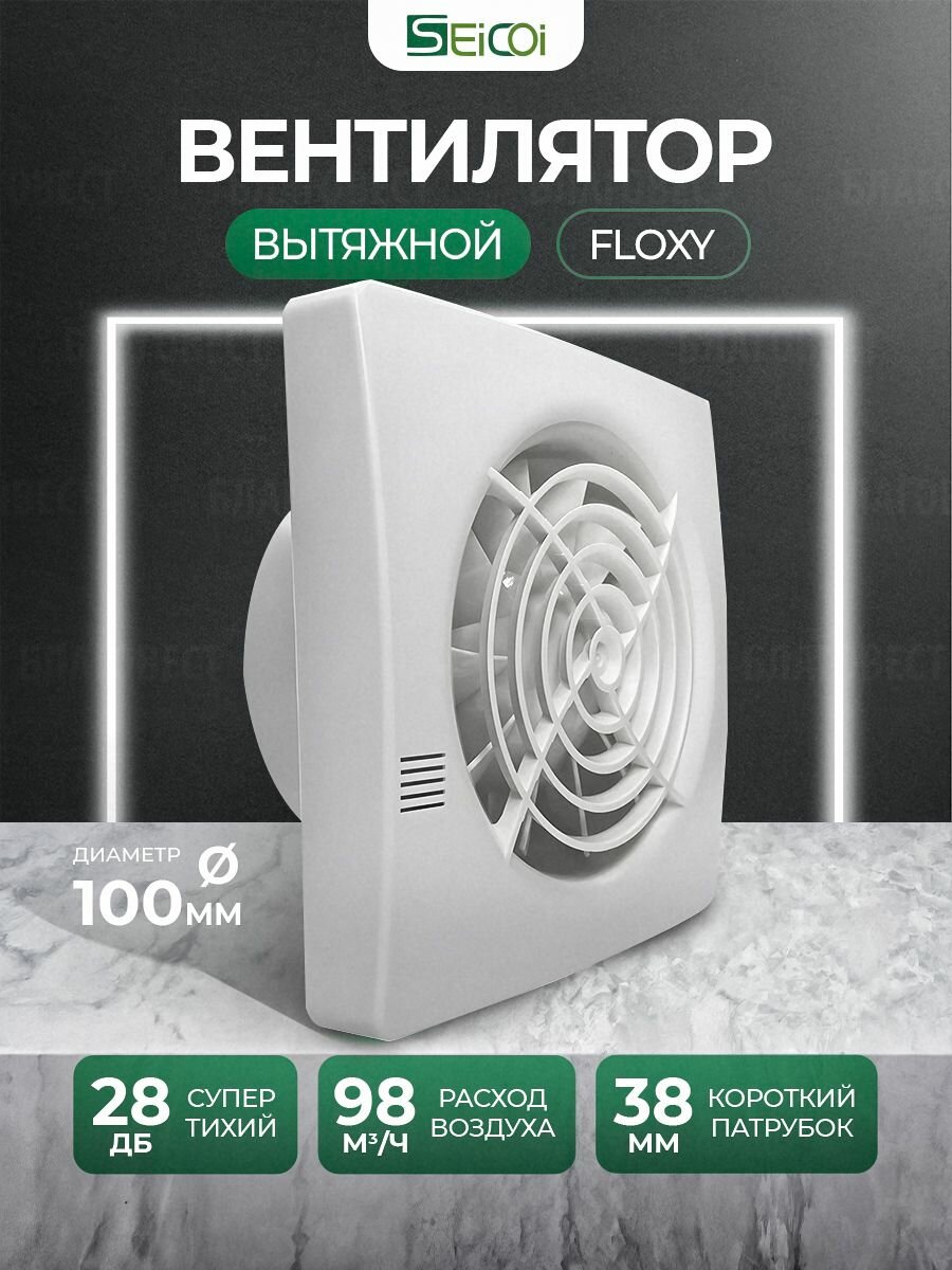 Вентилятор вытяжной 100 мм с коротким патрубком Seicoi FLOXY SMPS04-01 White, с обратным клапаном, для ванной, кухни, туалета