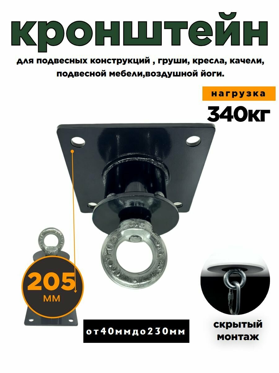 Кронштейн потолочный 205мм, скрытого монтажа, крепление для боксерского мешка, подвес, качели, гамака