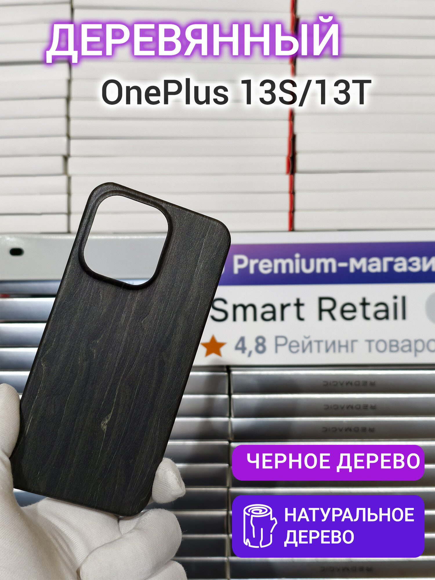 Деревянный чехол для OnePlus 13S/13T Чёрное дерево из натурального дерева