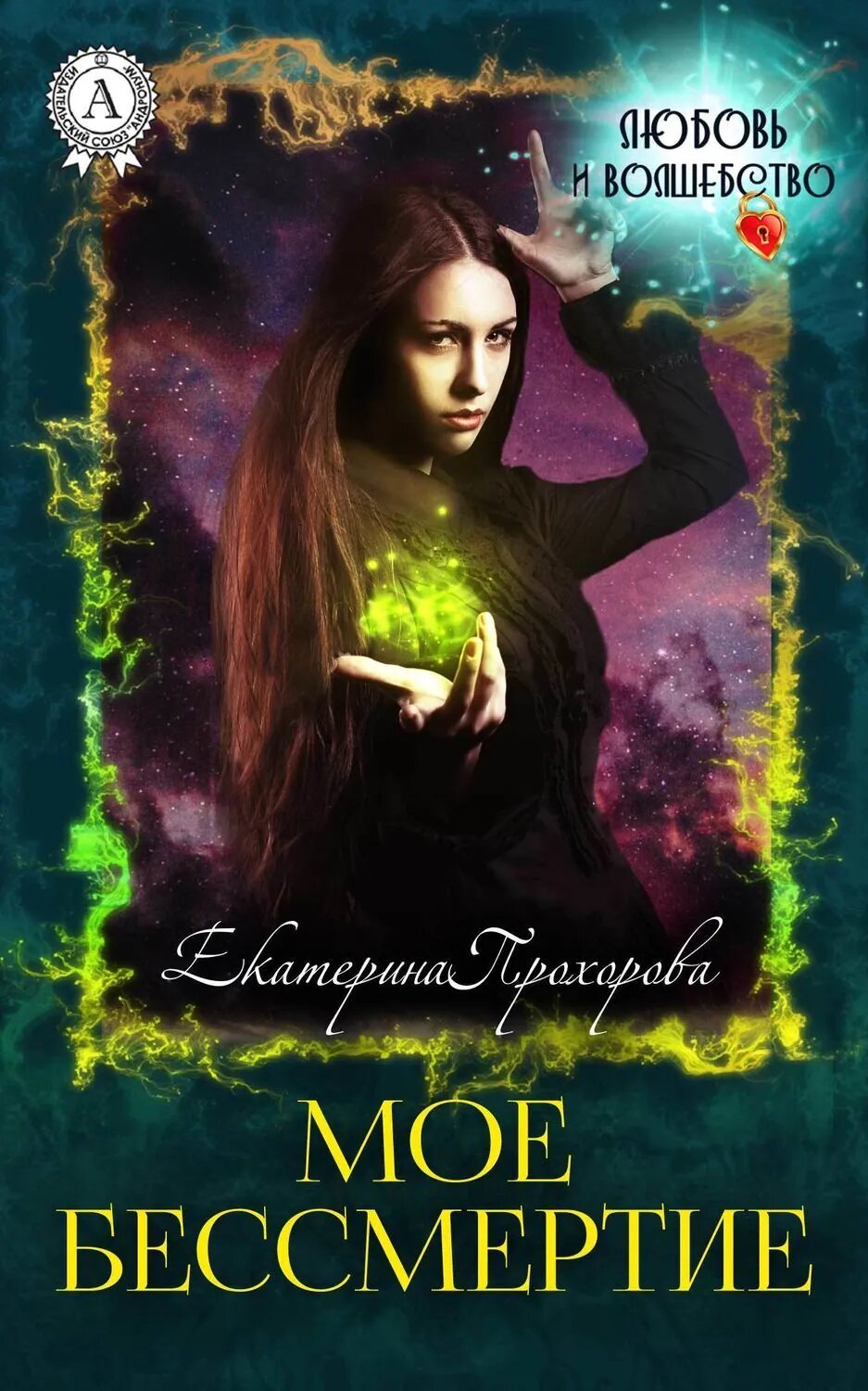 Мое бессмертие [Цифровая книга]