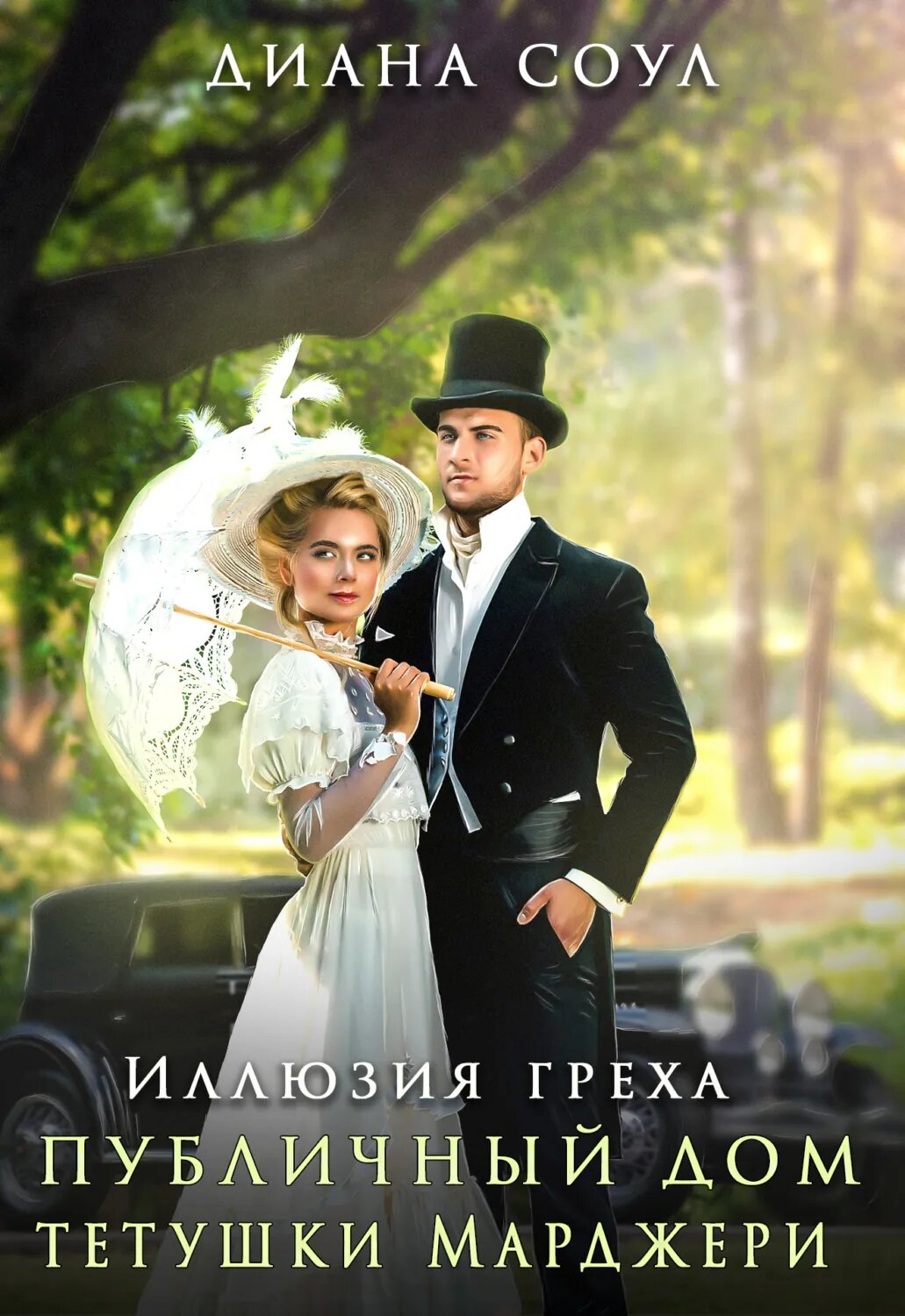 Иллюзия греха. Публичный дом тетушки Марджери [Цифровая книга]