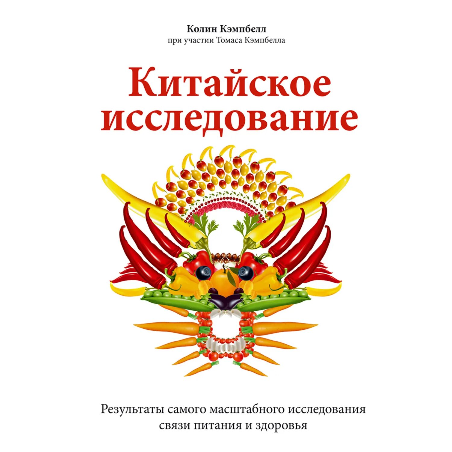 Китайское исследование. Результаты самого масштабного исследования связи питания и здоровья [Аудиокнига]