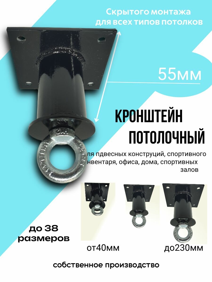 Кронштейн потолочный металлический для натяжных потолков,(55мм) усиленный, нагрузка 340 кг под грушу, качели, гамак, скрытый монтаж (кольцо)