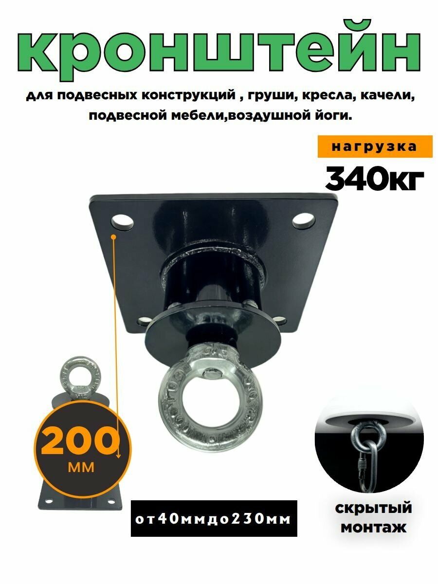 Кронштейн потолочный 200мм, скрытого монтажа, крепление для боксерского мешка, подвес, качели, гамака