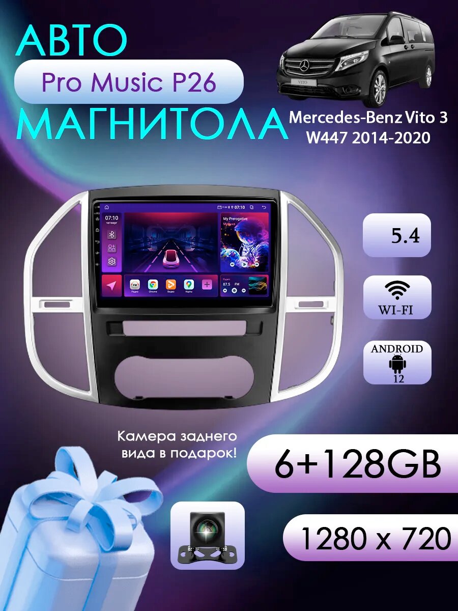Магнитола P26 для Mercedes-Benz Vito 3 W447 2014-2020 6/128Gb, Bluetooth, FM/AM, GPS