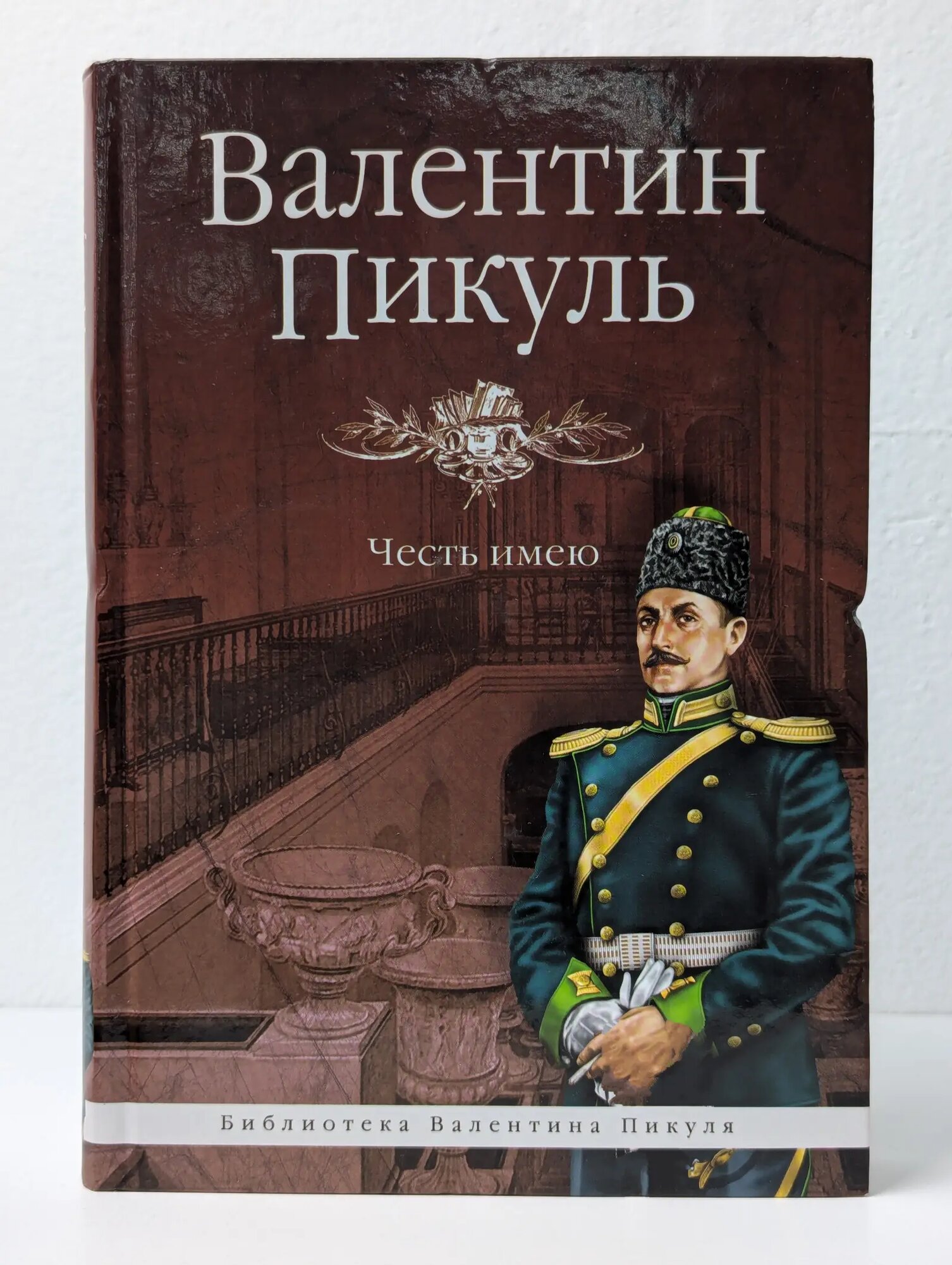 Честь имею Пикуль Валентин Саввич 2008
