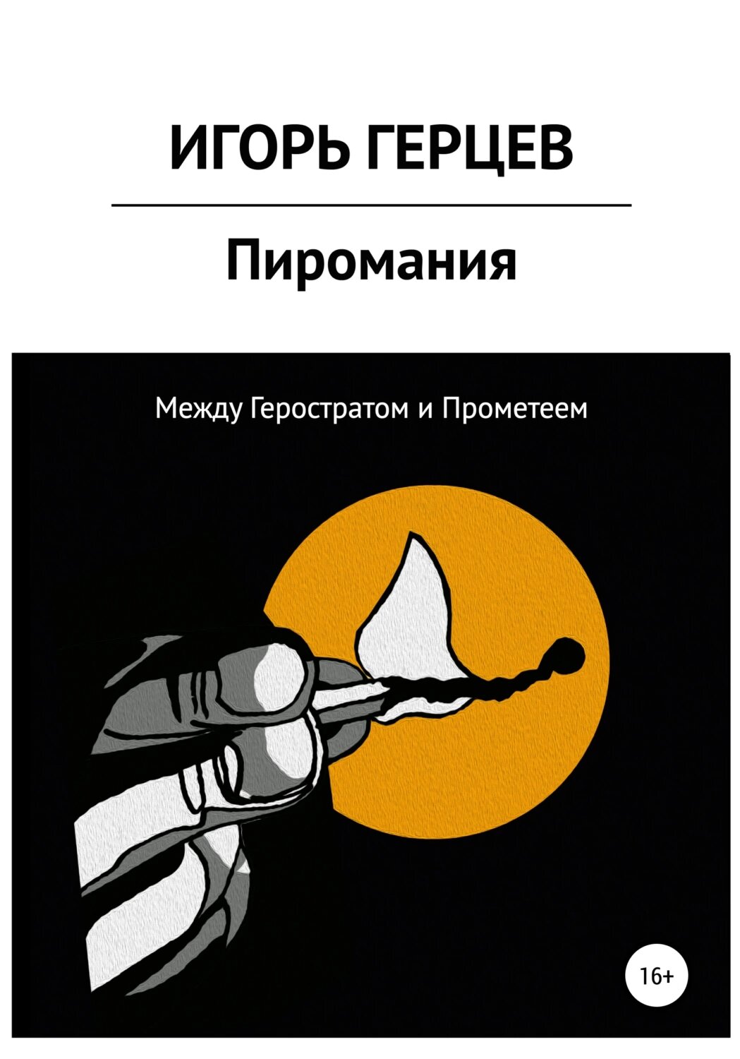 Пиромания. Между Геростратом и Прометеем [Цифровая книга]