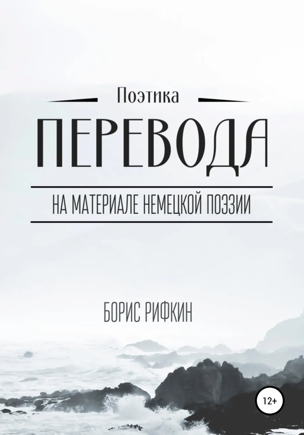 Поэтика перевода [Цифровая книга]