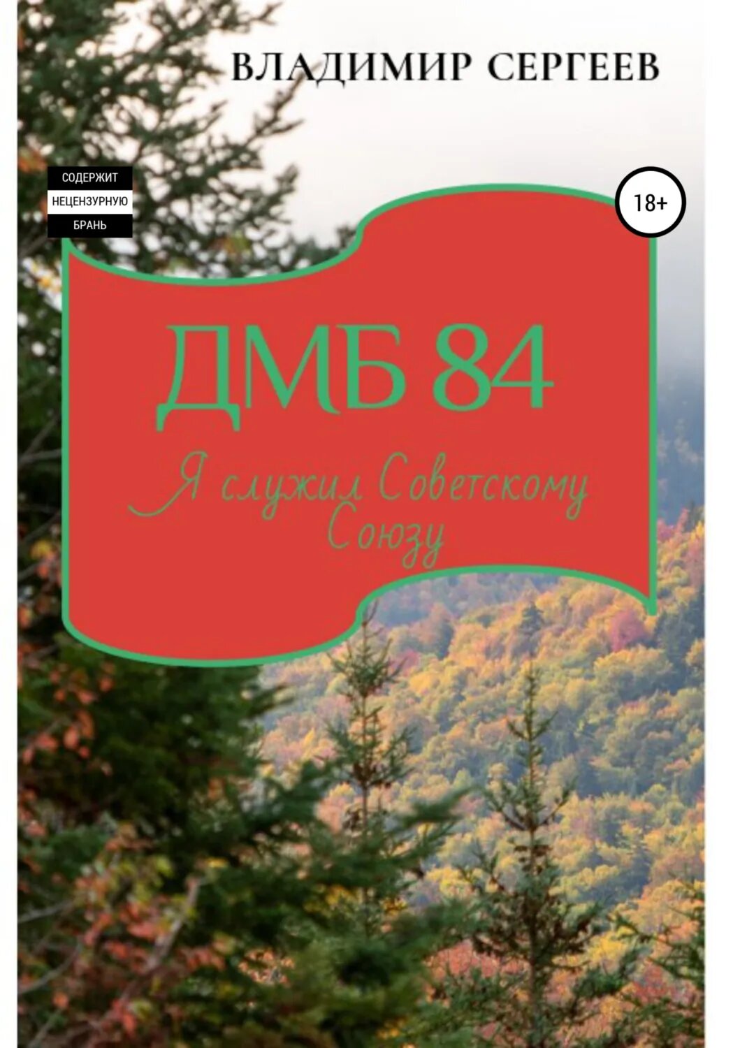 ДМБ 84. Я служил Советскому Союзу [Цифровая книга]