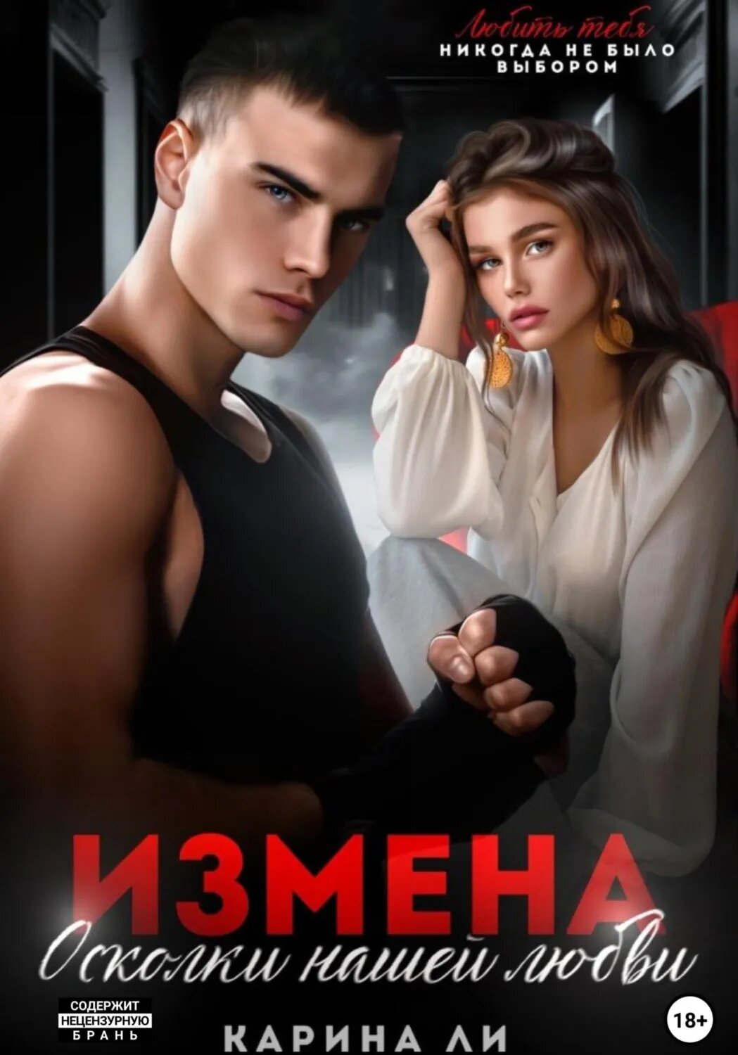 Измена. Осколки нашей любви [Цифровая книга]