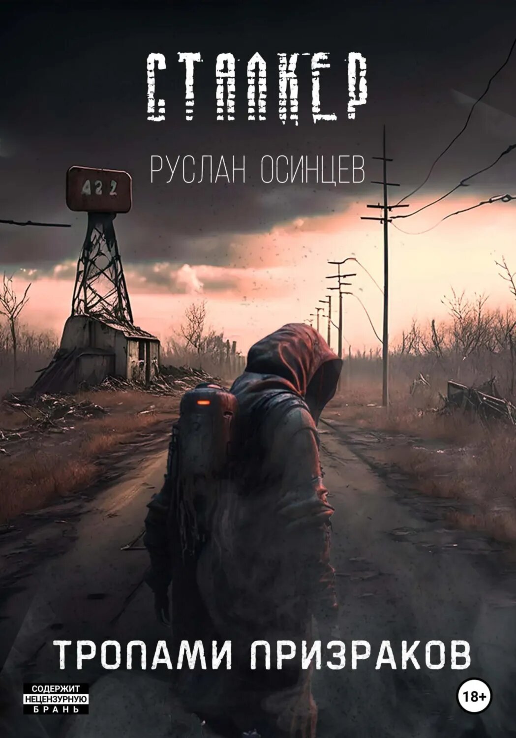 Сталкер. Тропами Призраков [Цифровая книга]