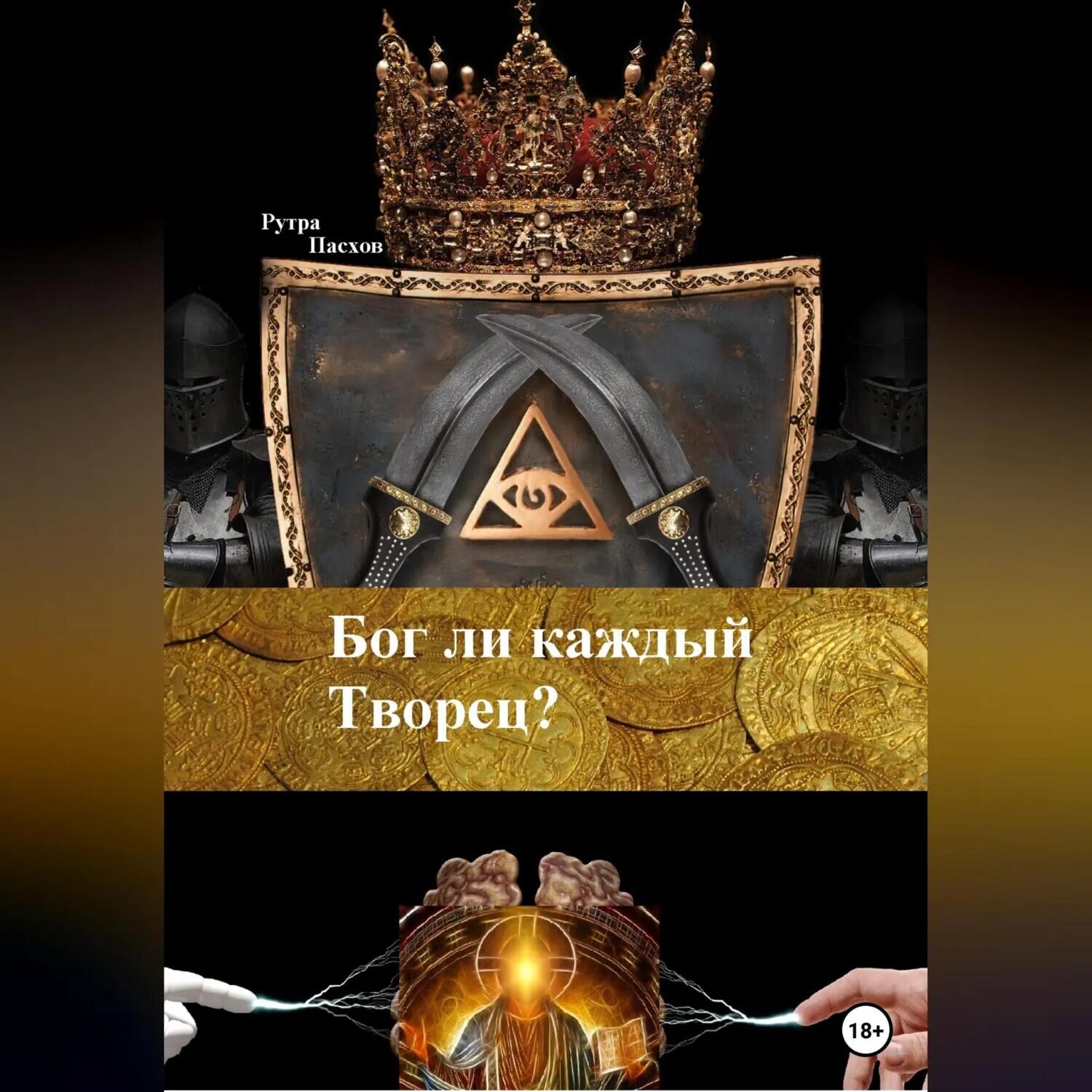 Бог ли каждый Творец? [Аудиокнига]