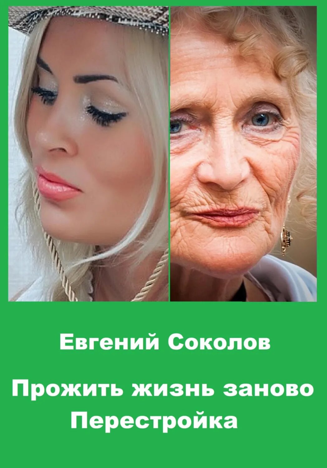 Прожить жизнь заново. Перестройка [Цифровая книга]