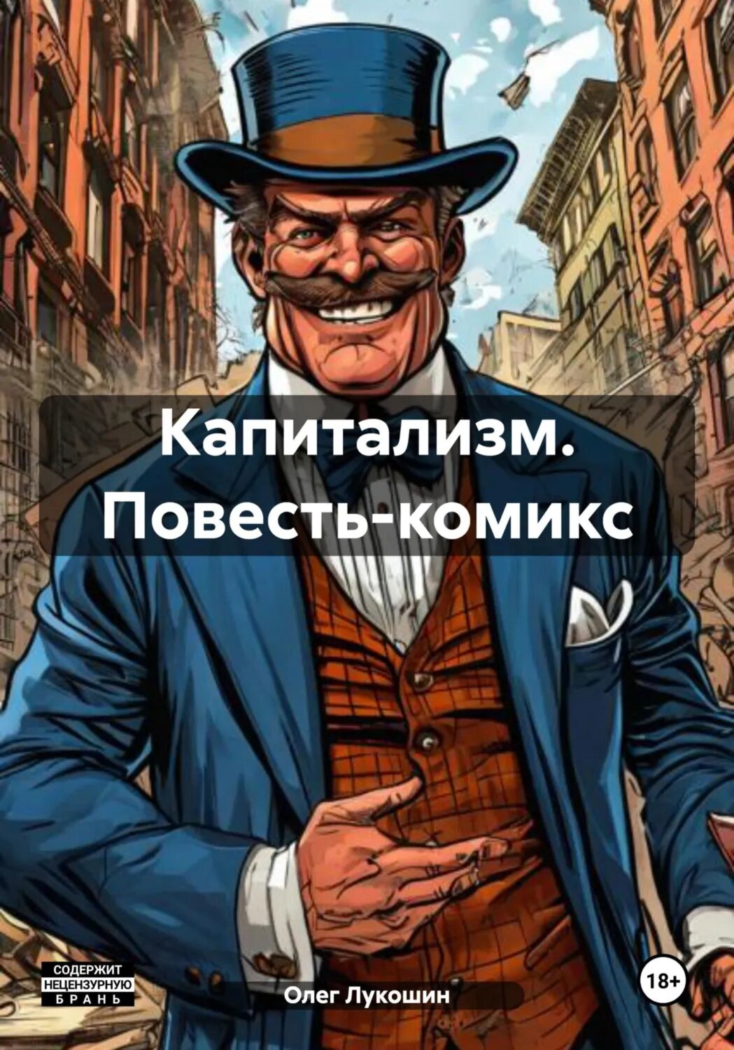 Капитализм. Повесть-комикс [Цифровая книга]