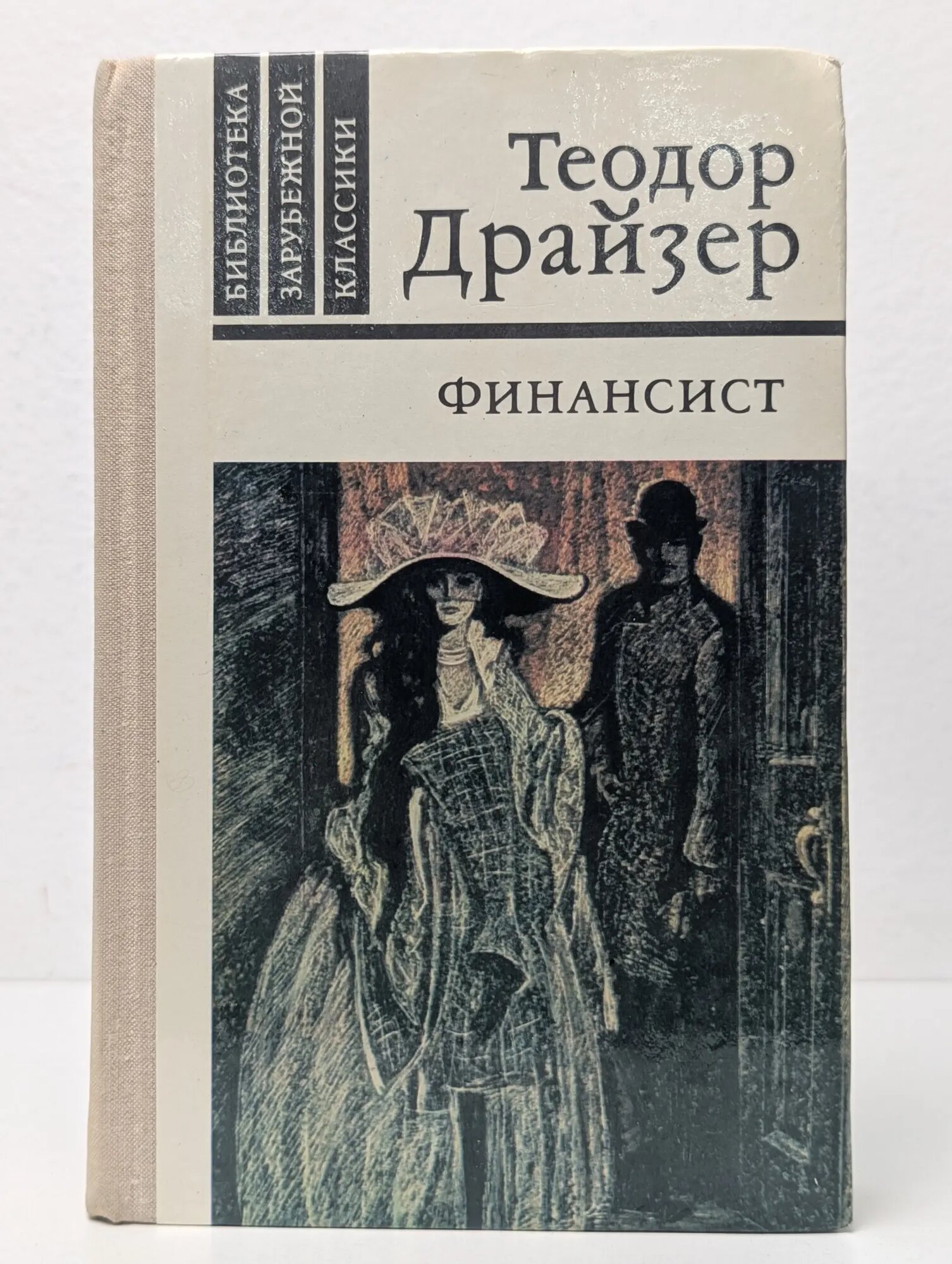 Финансист Драйзер Теодор 1980