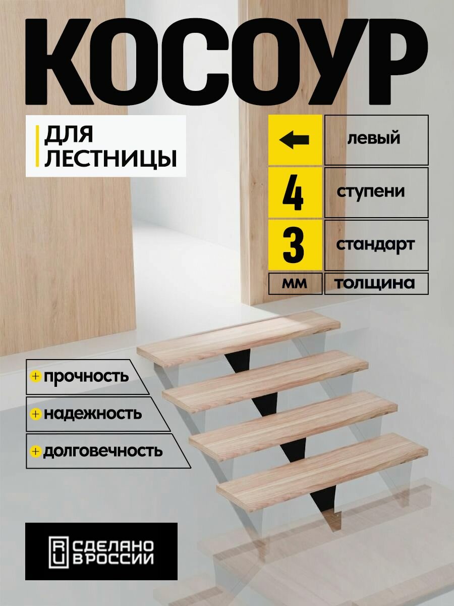 Косоур металлический верхний левый 3 мм 4 ступени, чeрный
