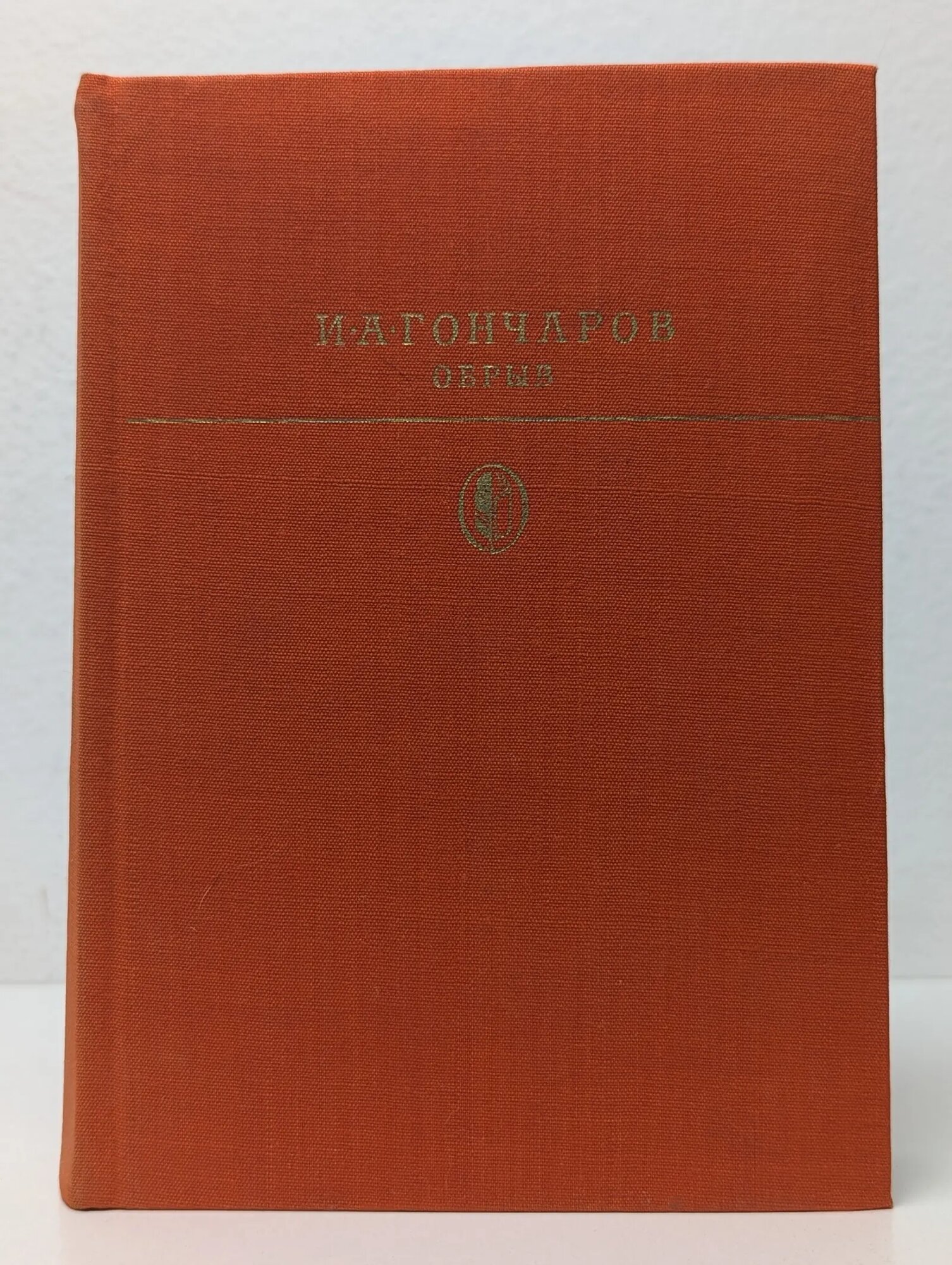 Библиотека классики. Русская литература. Обрыв Гончаров Иван Алексеевич 1980