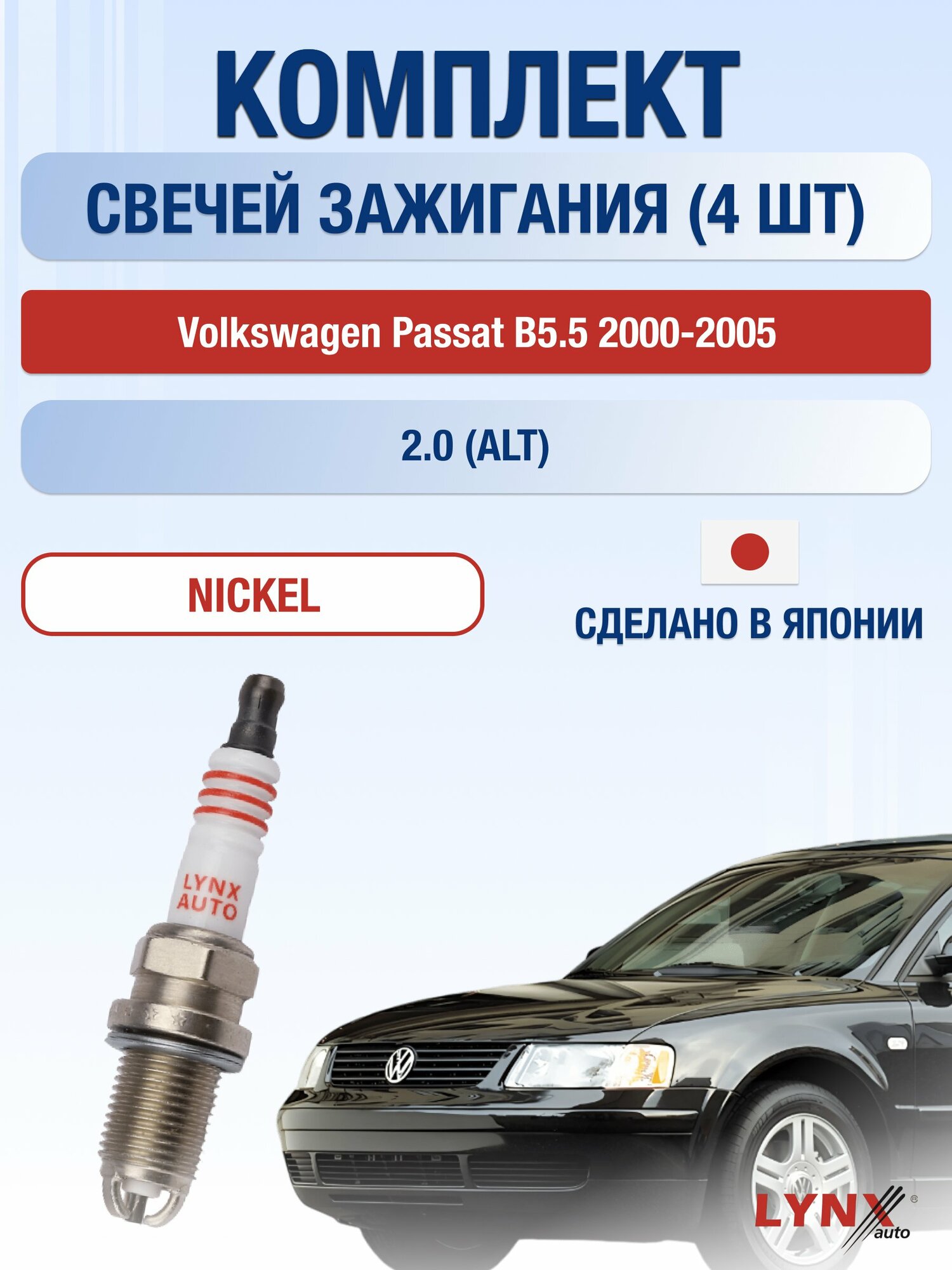 Свечи зажигания на Volkswagen Passat B5.5 2000-2005г./ комплект 4 шт. Двигатель 2.0 (ALT, AZM) SP-158/ LYNXauto