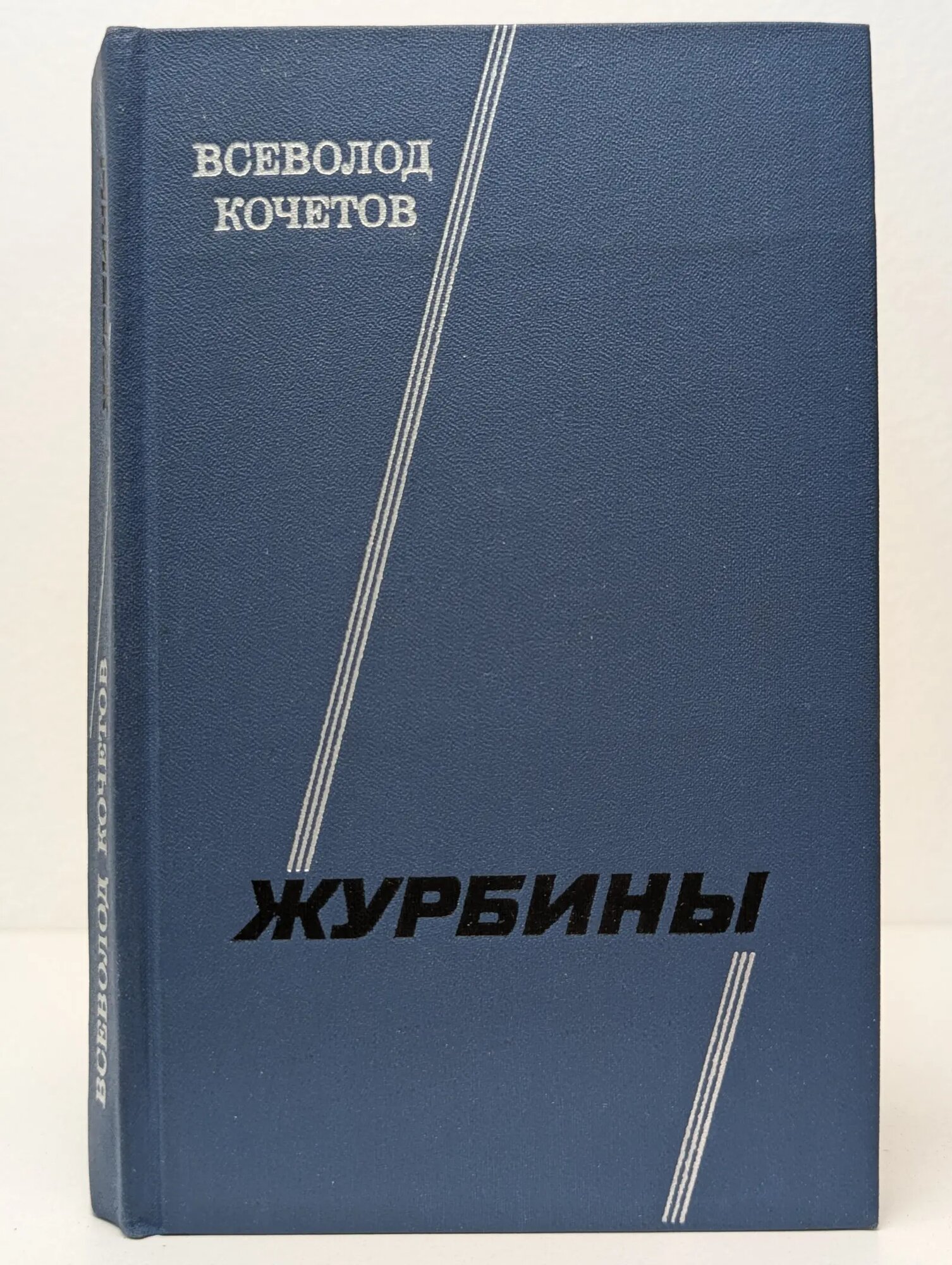 Журбины Кочетов Всеволод Анисимович 1976