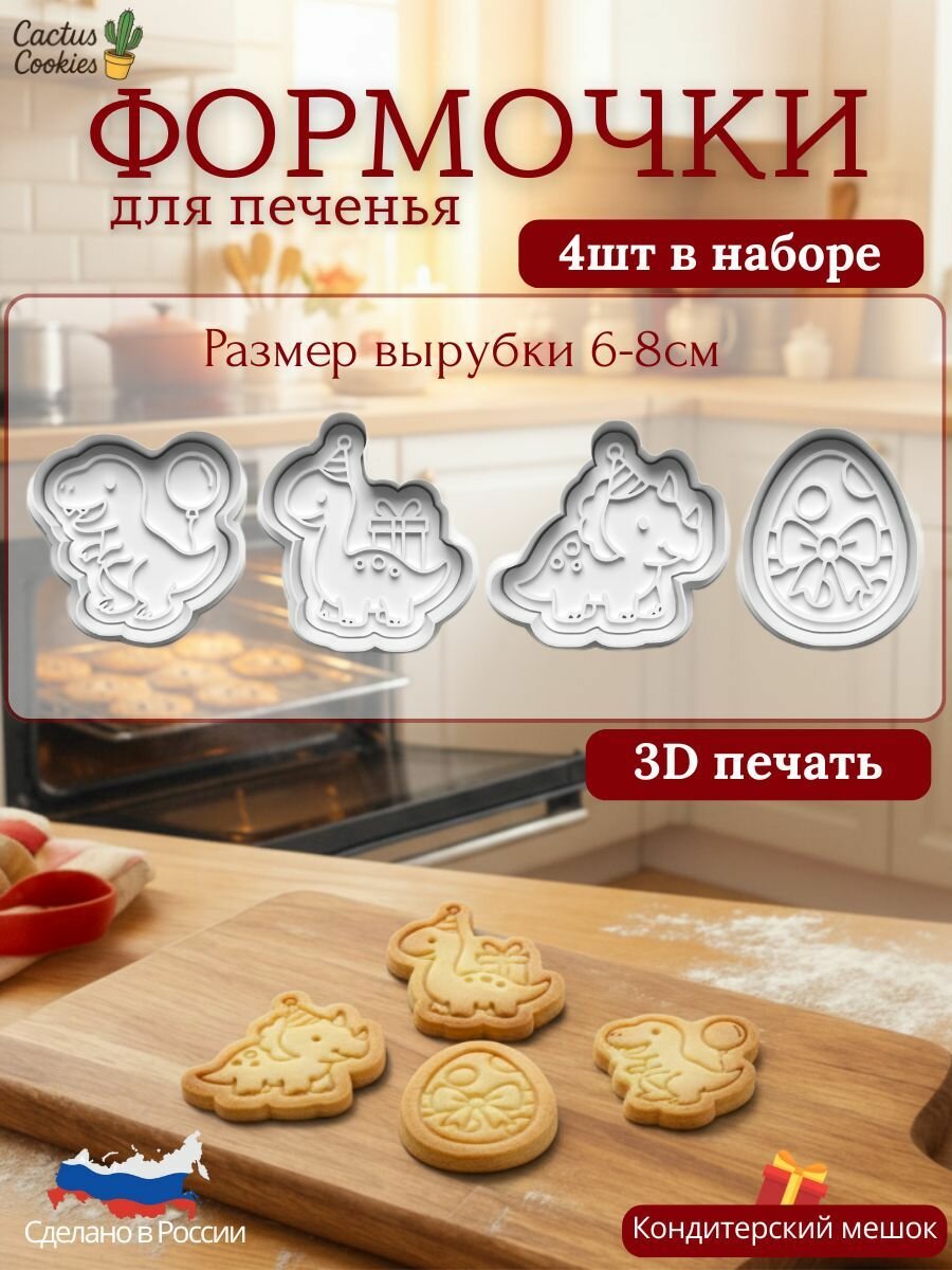 Формочки для печенья и пряников Динозаврики 4 шт (1045) с шариком, в колпачке с подарком, единорог, яйцо с бантиком