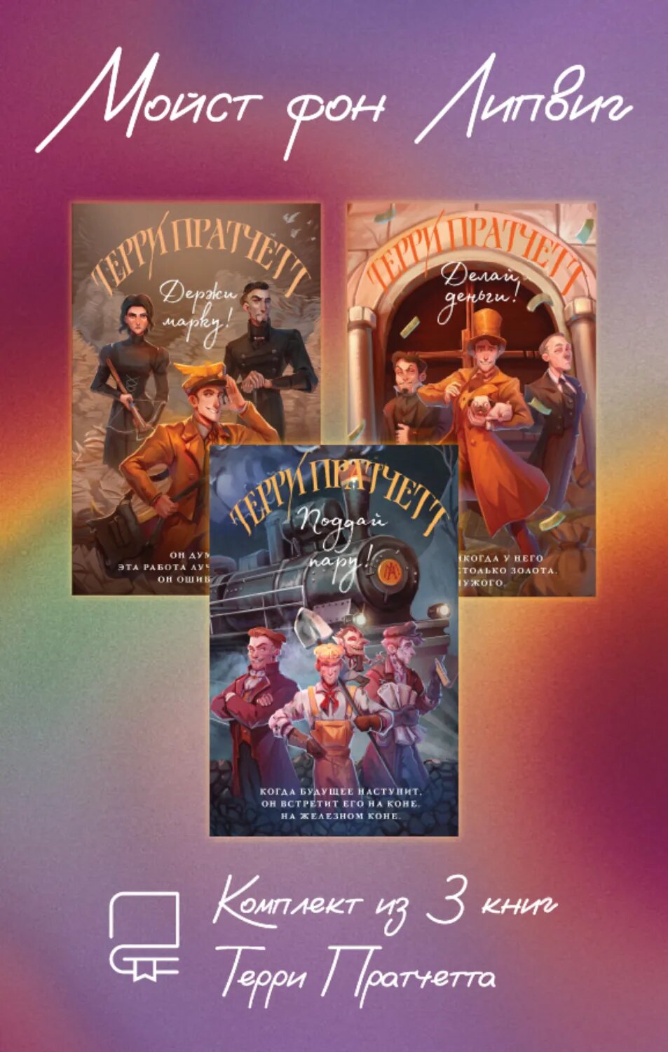 Мойст фон Липвиг. Комплект из 3 книг Терри Пратчетта [Цифровая книга]