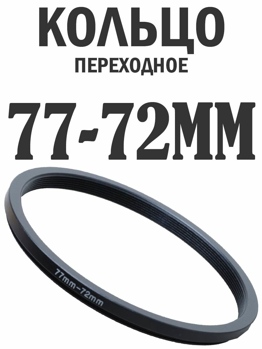 Переходное кольцо для объектива и фильтров 77-72mm