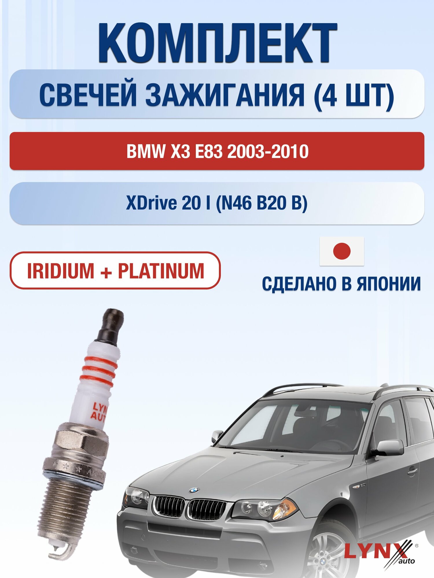 Свечи зажигания на BMW X3 E83 2003-2010г./ комплект 4 шт. Двигатель xDrive 20 i (N46 B20 B) SP-197/ LYNXauto