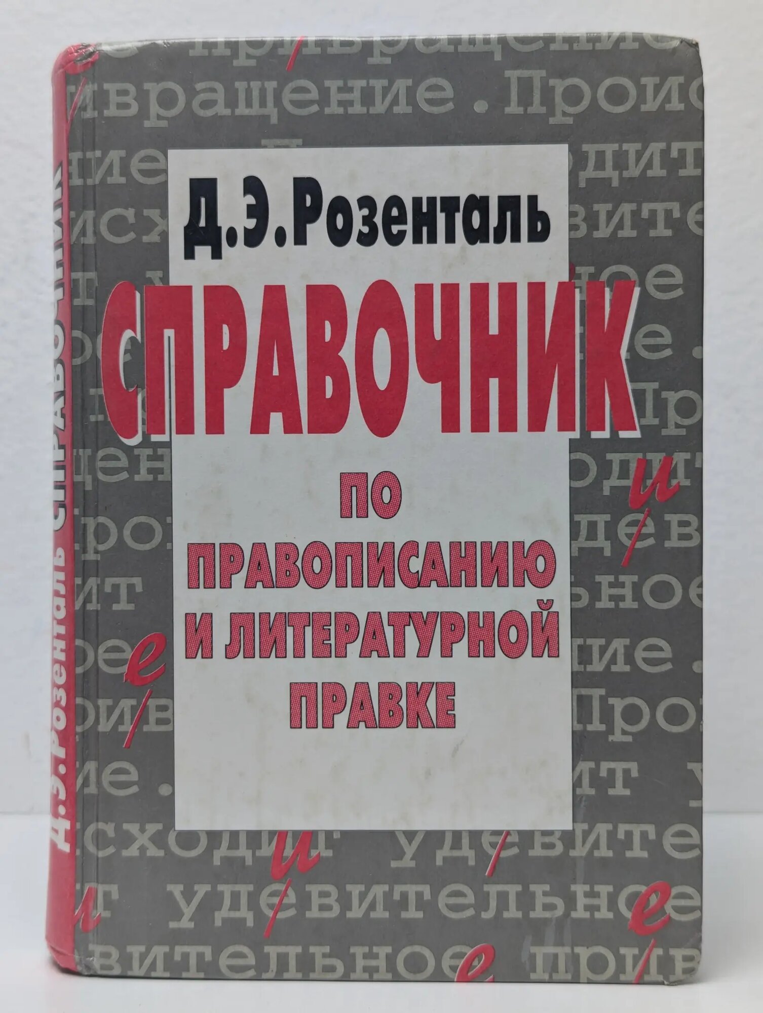Справочник по правописанию и литературной правке Розенталь Дитмар Эльяшевич 1999