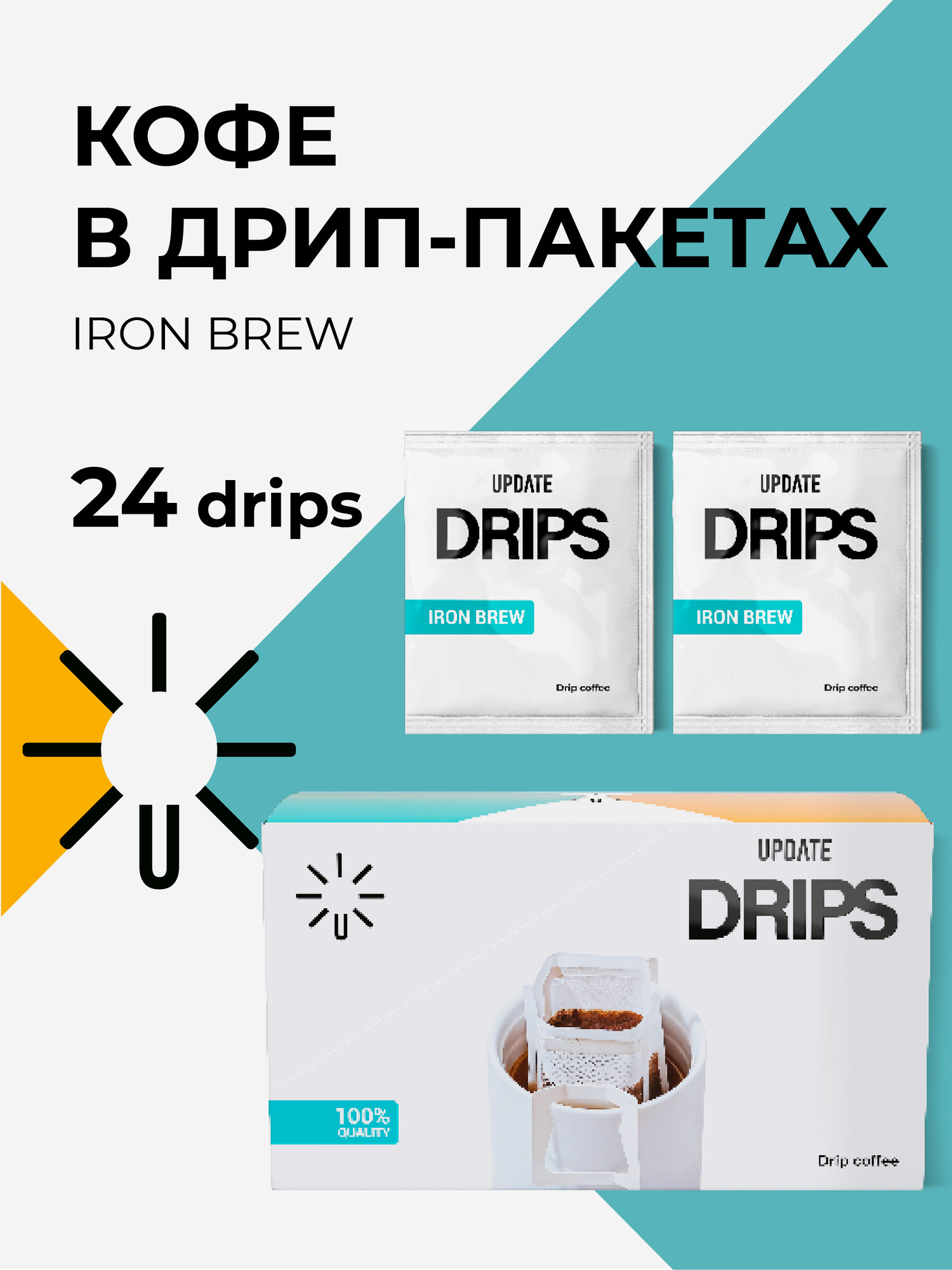 Кофе в дрип-пакетах UPDATE Iron Brew (24 штуки в комплекте.)