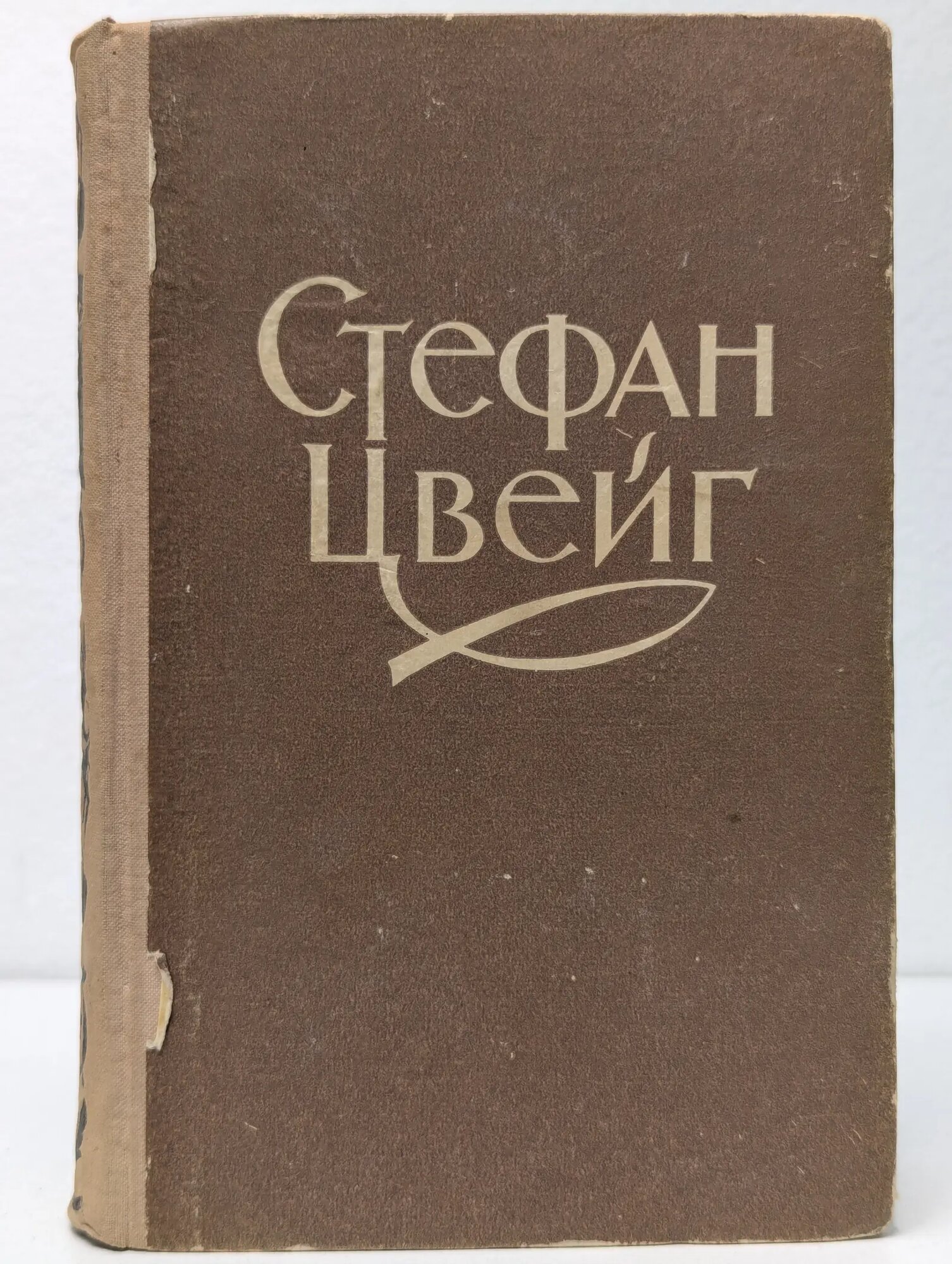 Стефан Цвейг. Избранное Цвейг Стефан 1957