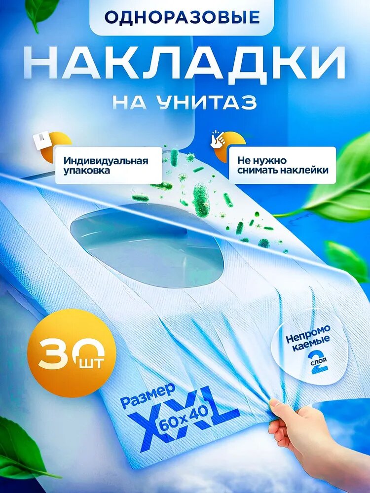 Покрытие на сиденье унитаза одноразовое 30 шт XXL 60x40 белое для взрослых и детей