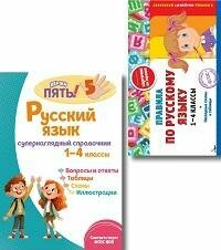 Все правила по русскому языку : 1-4-й классы : в 2 кн. Русский язык : супернаглядный справочник : 1-4-й классы / Е. О. Пожилова. Правила по русскому языку : 1-4-й классы