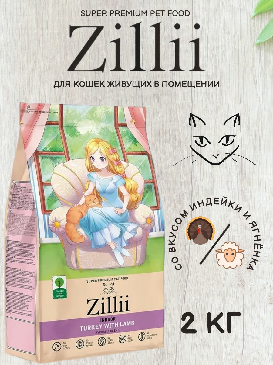 Сухой корм для взрослых кошек живущих в помещении ZILLII (Зиллии) Indoor Adult Cat Индейка с Ягнёнком 2кг