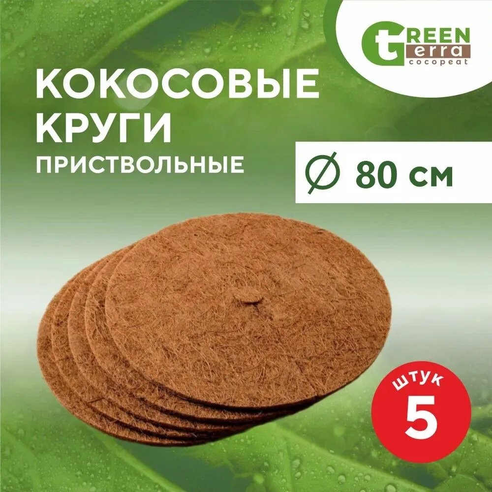 Укрывной материал Кокосовое волокно, 0.8x0.8 м, 5 шт