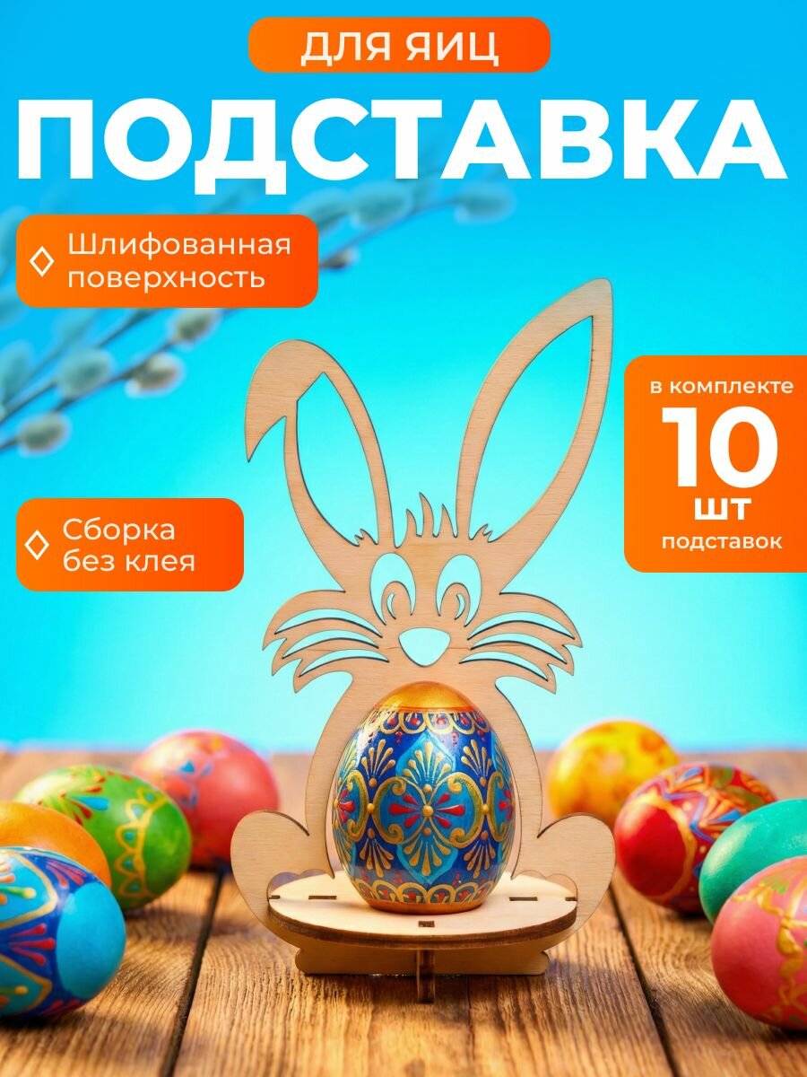 Подставка для яиц деревянная набор 10 шт, декоративные подставки под пасхальные яйца