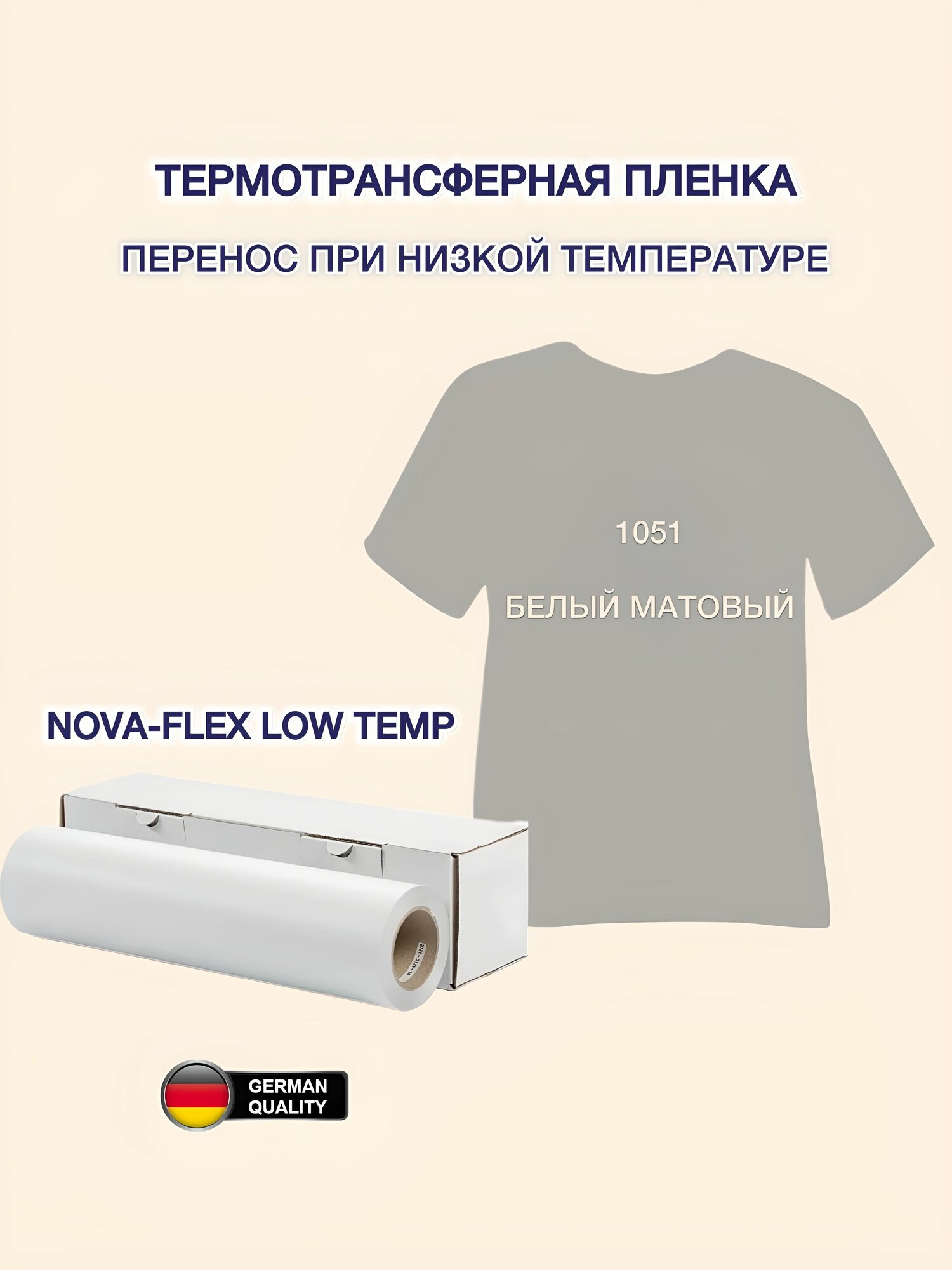Пленка для термопереноса 15х50 см белая 1501 NOVA-FLEX LOWTEMP