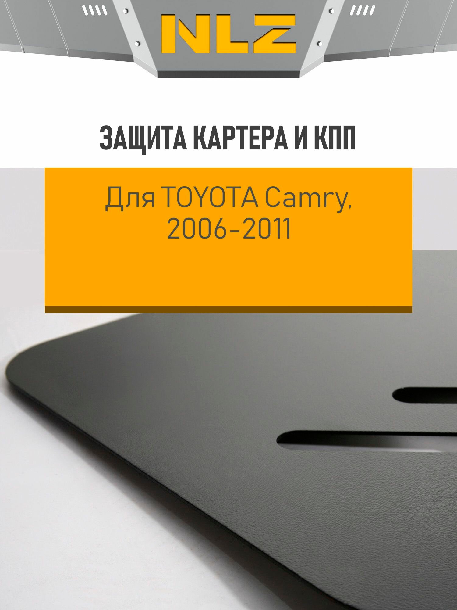 Защита картера и коробки передач для TOYOTA Camry (06-11) 3,5 бен. АТ / Тойота Камри