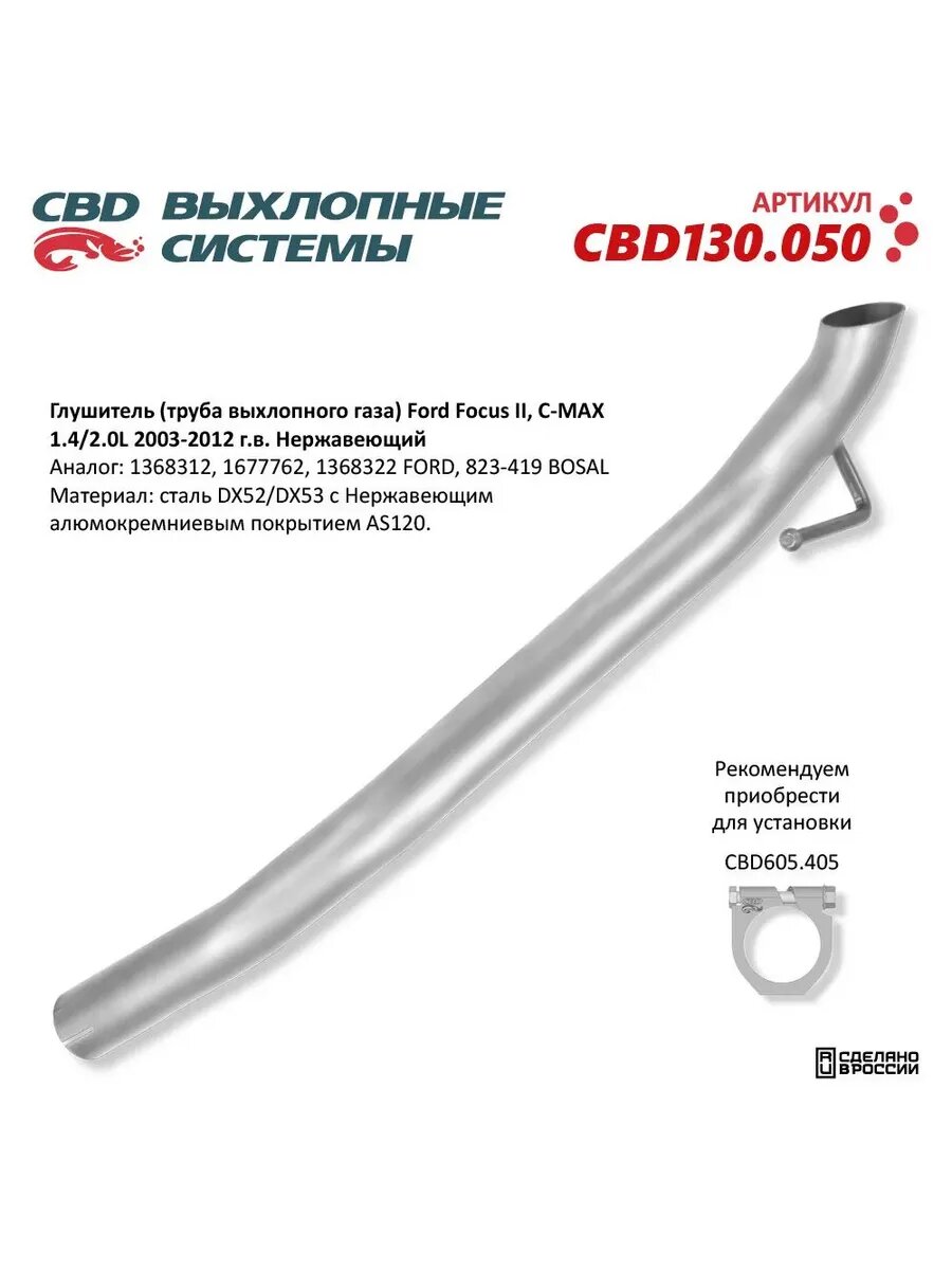 Глушитель (труба выхлопного газа) FORD FOCUS II, C-MAX 1.4/2