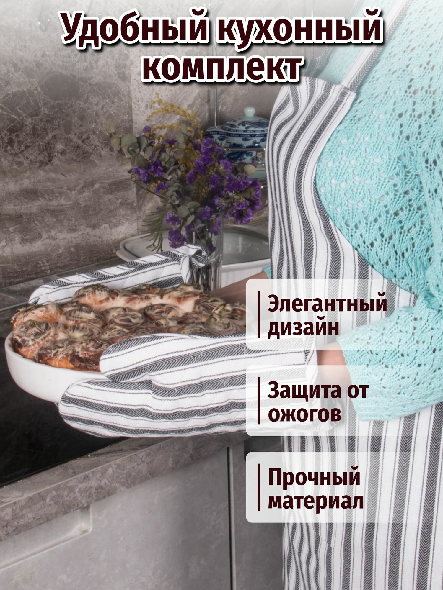 Кухонный набор, 3 шт. Фартук, прихватка, рукавица