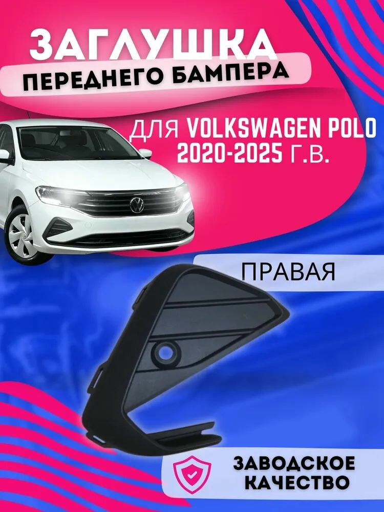Рамка (заглушка) противотуманной фары правая черная для Volkswagen Polo (2020-н. в.). арт. M122803011703R